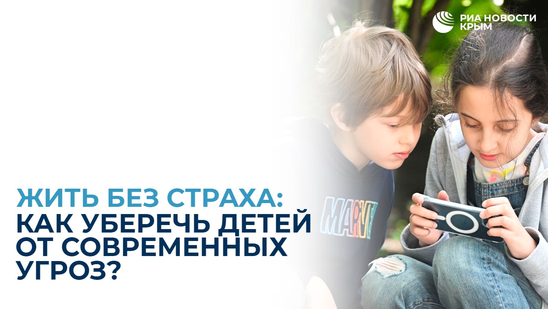 Жить без страха: как уберечь детей от современных угроз?