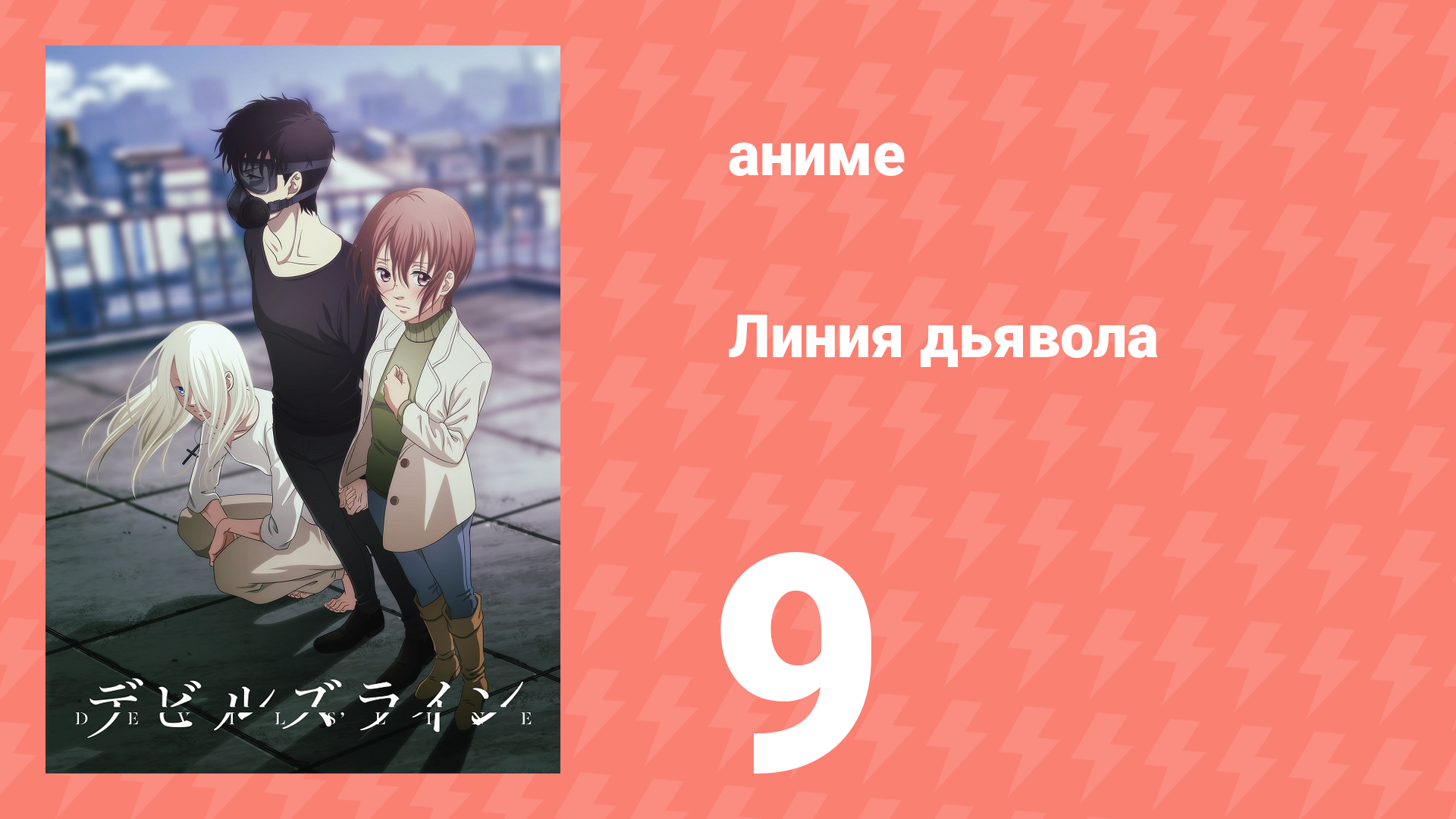 Линия дьявола 9 серия (аниме-сериал, 2018)