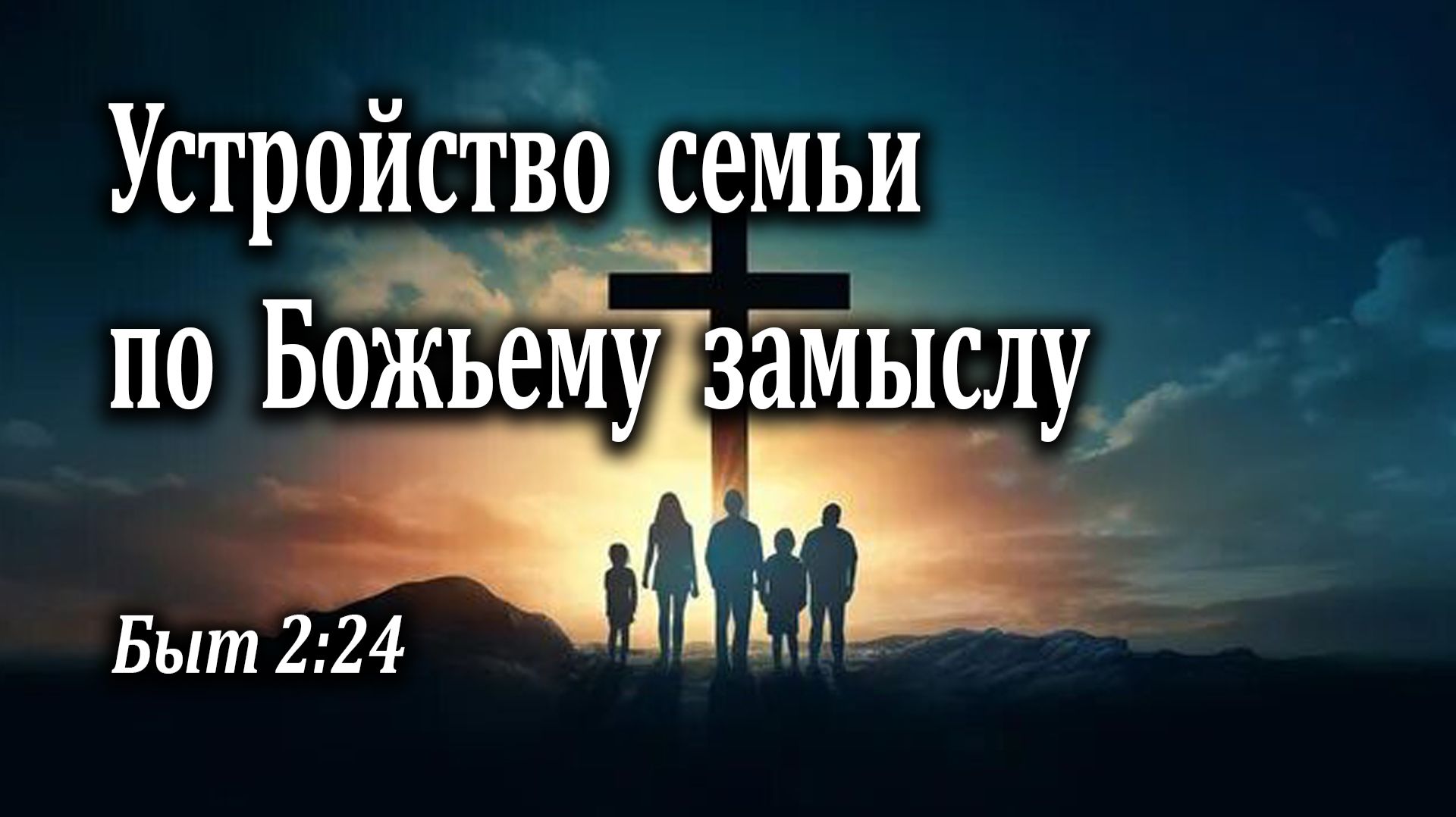 03.03.2024 "Устройство семьи по Божьему замыслу" Быт 2:24 Кудрявцев Юрий
