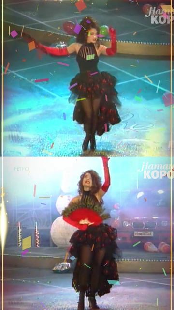 Конфетти — Наташа Королева