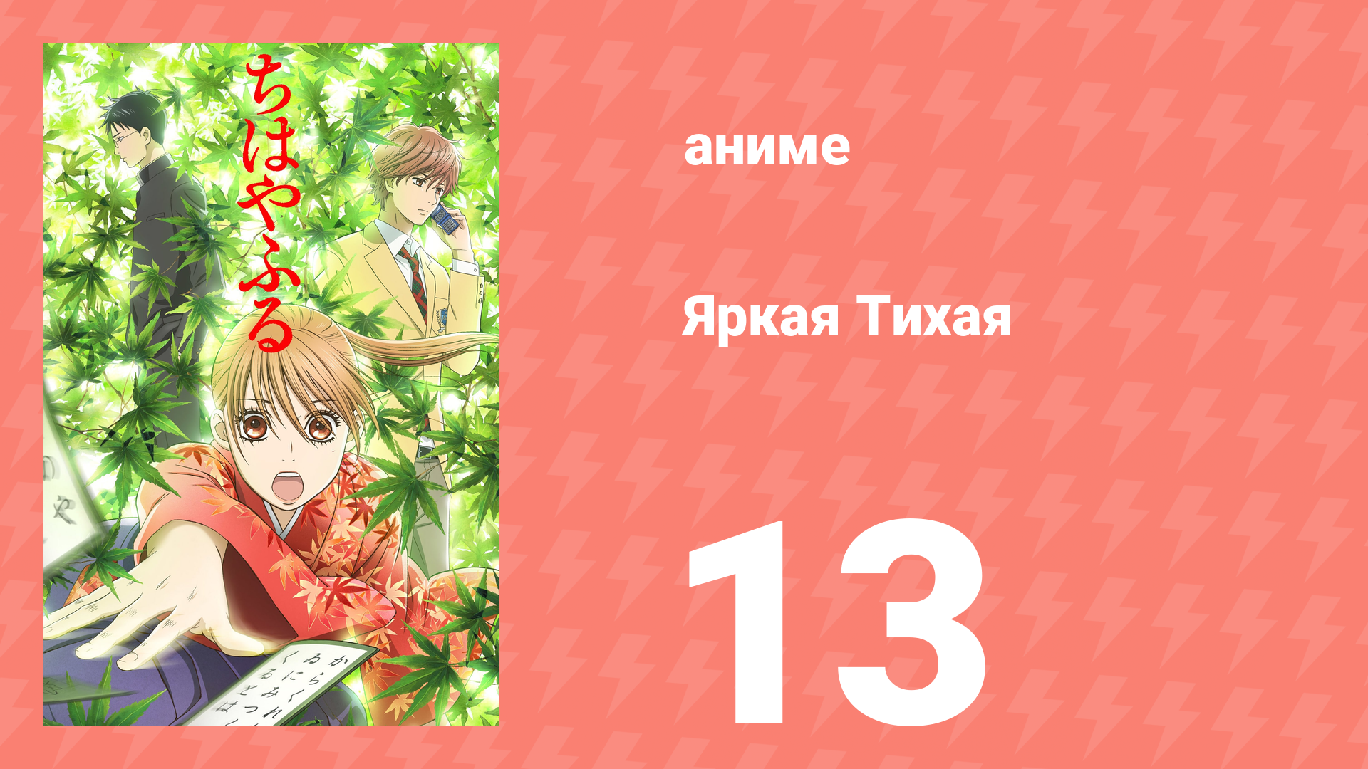 Яркая Тихая 1 сезон 13 серия (аниме-сериал, 2011)