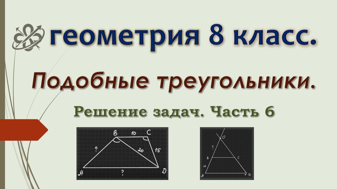 Геометрия 8. Подобие треугольников. Решение задач. Часть 6.