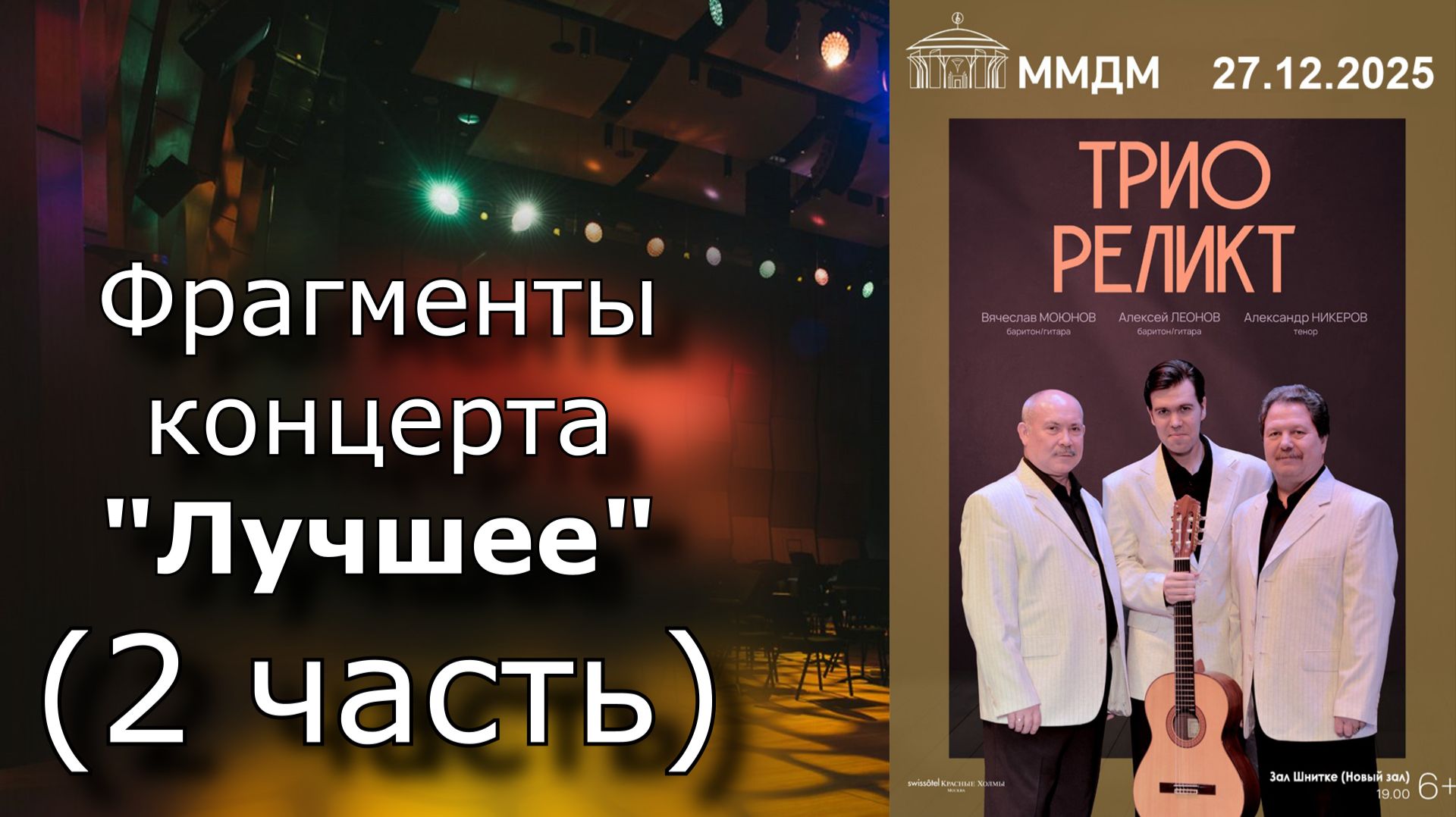 Трио Реликт - ММДМ, 2025 (2 часть)