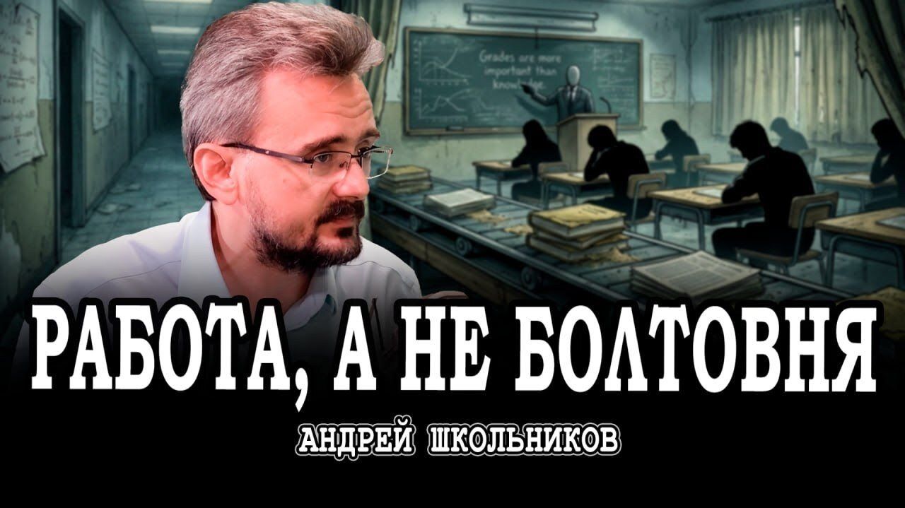 Учимся толкать тележку, или Почему это сложнее, чем молоть языком | Андрей Школьников (04.02.2026)