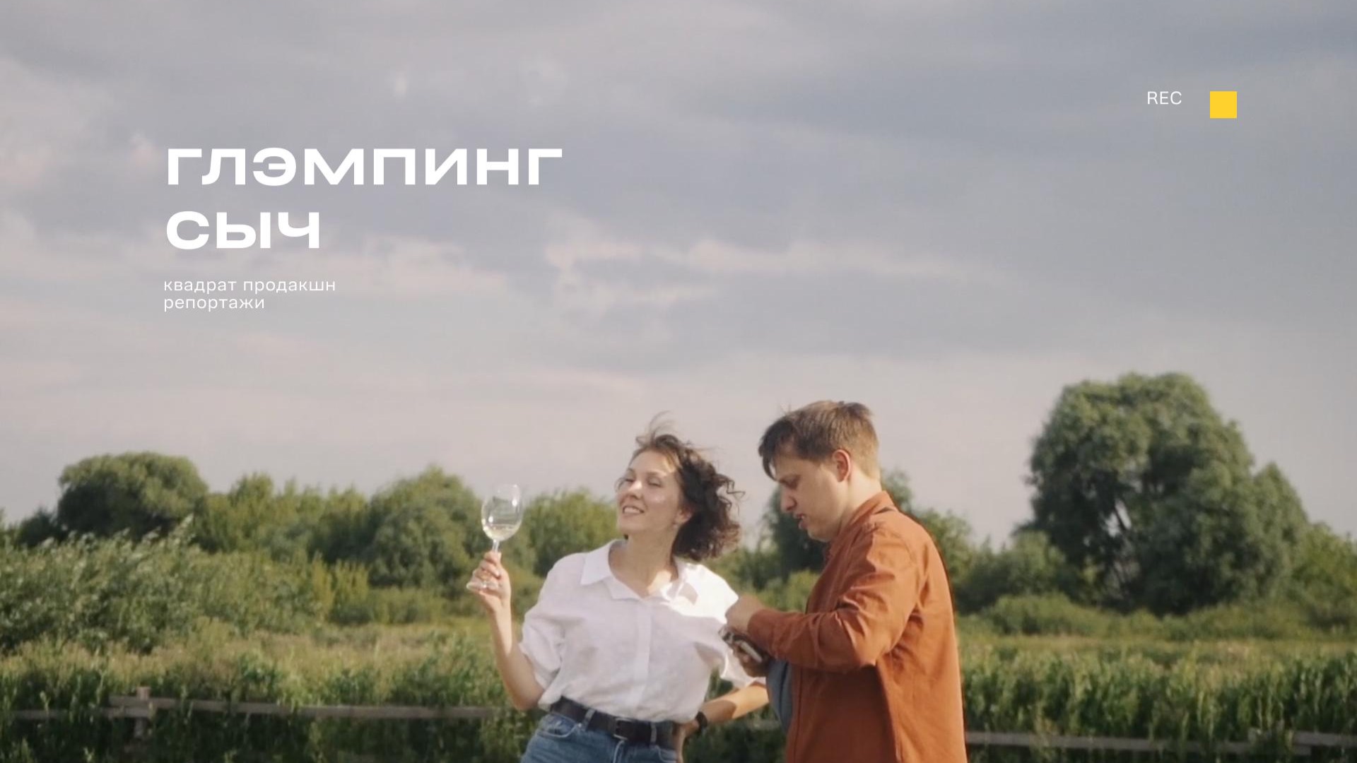 Глэмпинг Сыч [репортаж]