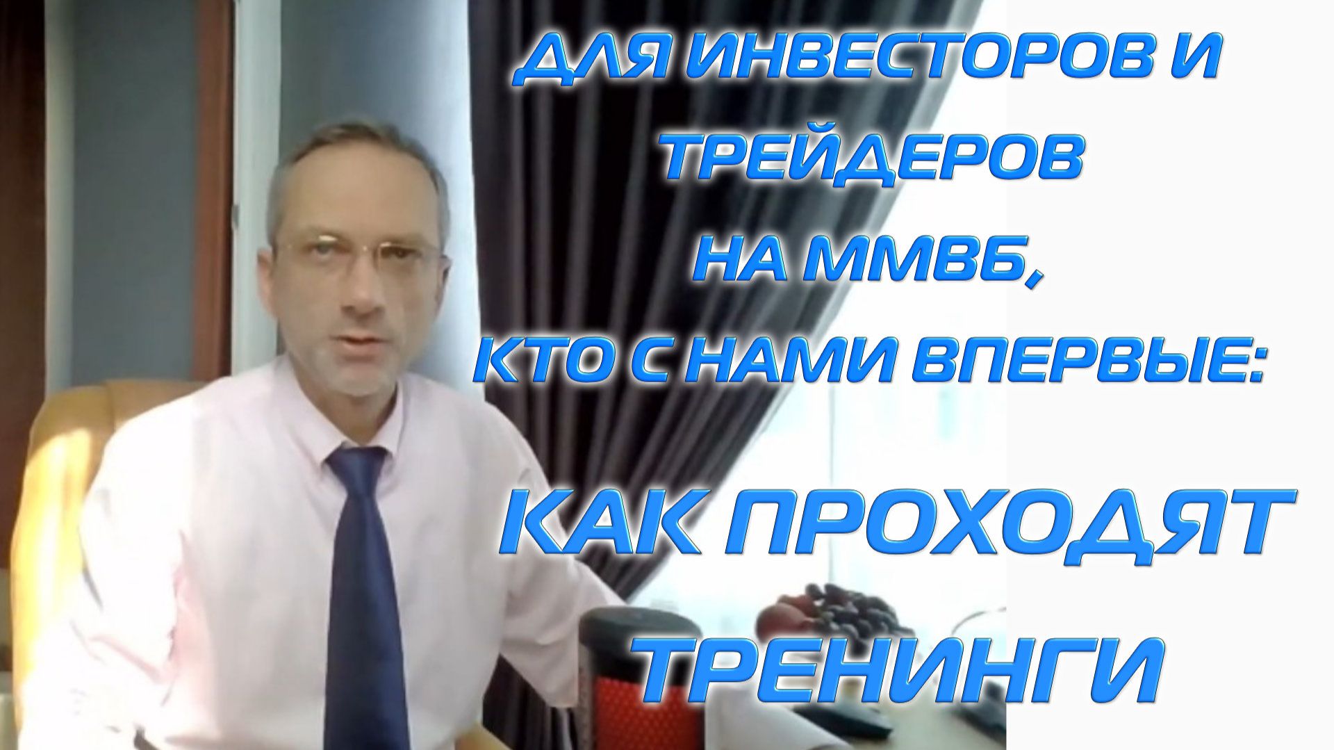 ДЛЯ ИНВЕСТОРОВ И ТРЕЙДЕРОВ НА ММВБ, КТО С НАМИ ВПЕРВЫЕ: КАК ПРОХОДЯТ ТРЕНИНГИ