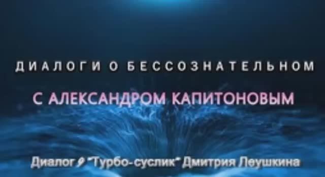 9. "Турбо-Суслик" Дмитрия Леушкина (Диалоги о бессознательном с Александром Капитоновым)