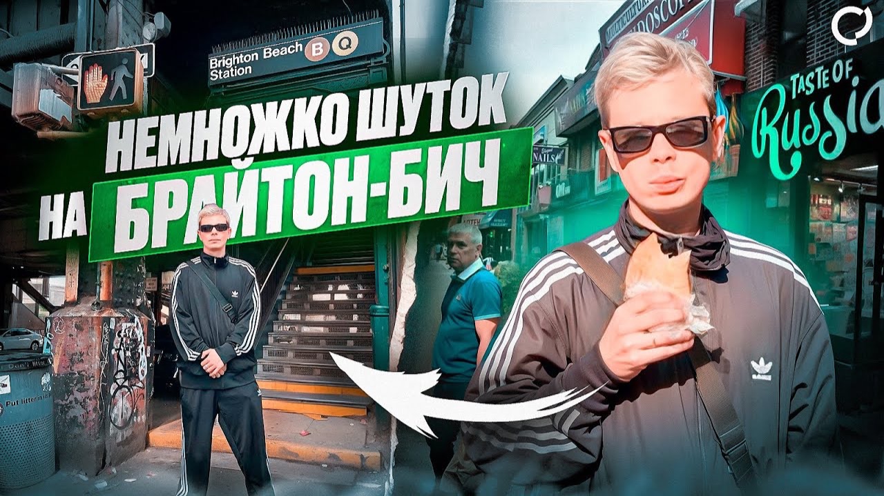 Немножко шуток (Брайтон-Бич, лето 2025)