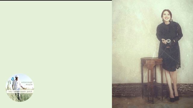 Александр Жадов - Девушка без адреса(Lyric video)