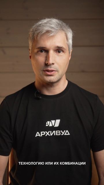 Какие технологии строительства используются в АРХИВУД