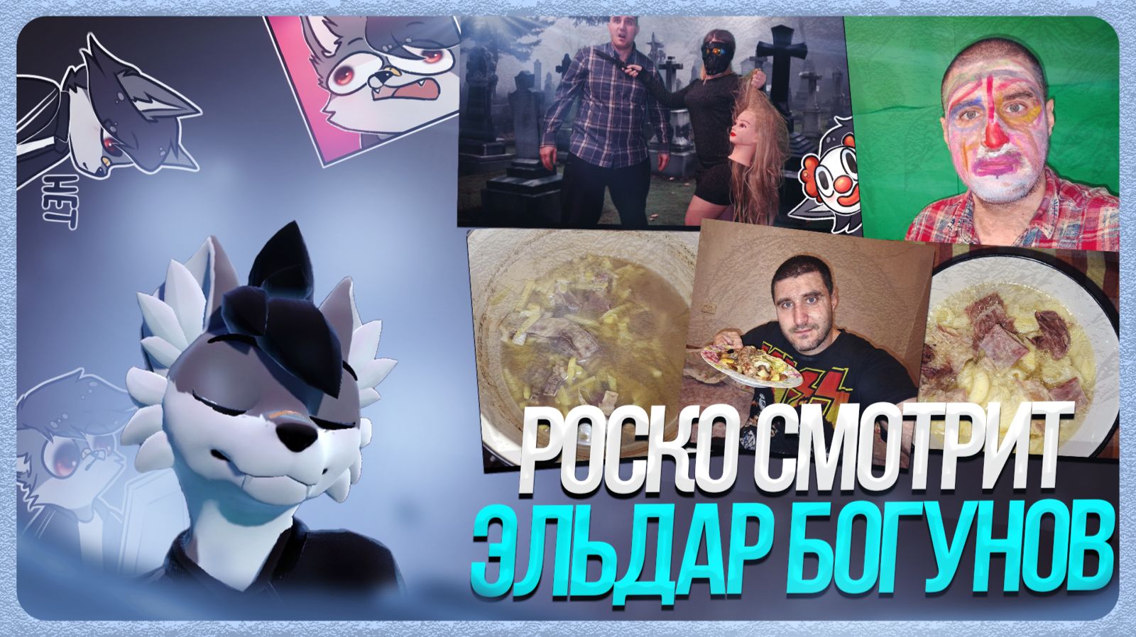 🐺 Роско смотрит Богунова 💩 | ЧАСТЬ 3 | БОГУНОВ ВСЁ!