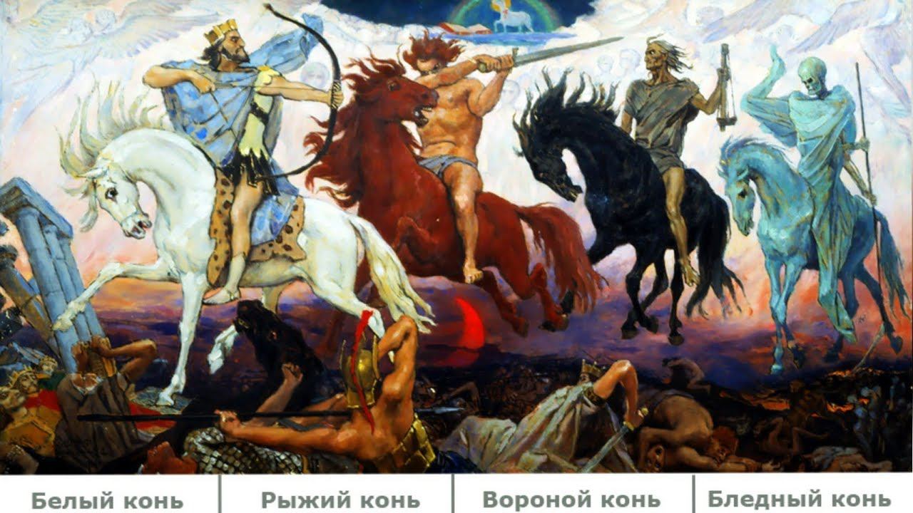 Дерек Принс о четырех всадниках Апокалипсиса