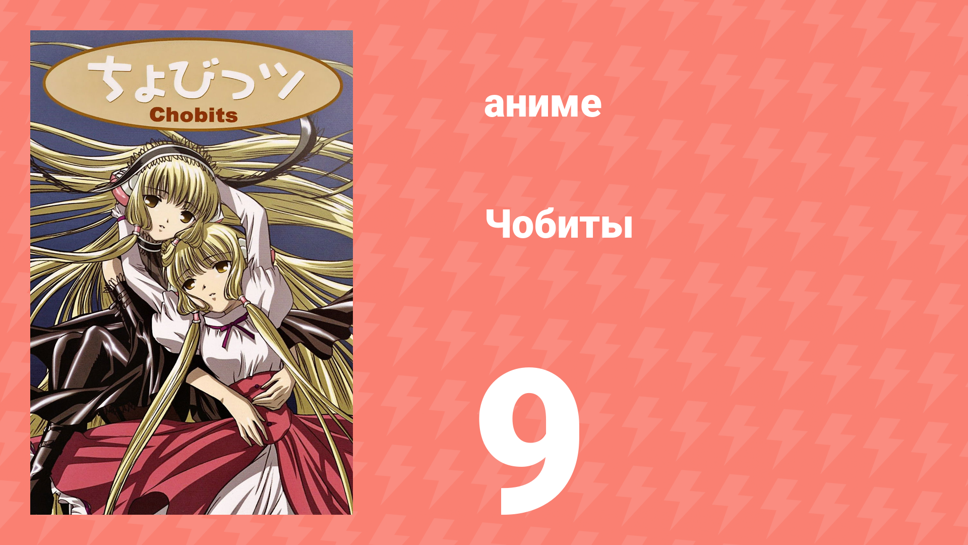 Чобиты 9 серия (аниме-сериал, 2002)