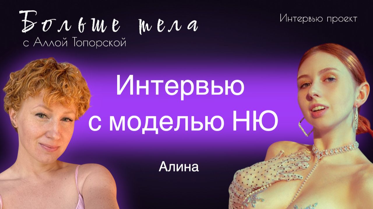 "Больше тела" - Интервью с фото моделью НЮ. Алина.