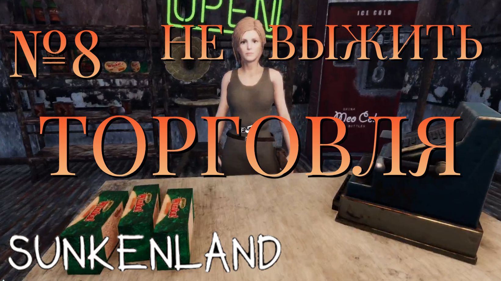 НЕ ВЫЖИТЬ/ЧАСТЬ №8/ТОРГОВЛЯ/Sunkenland