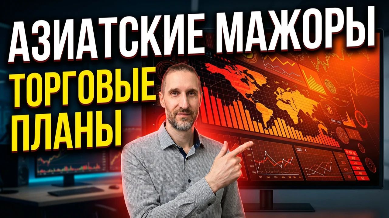 ТОРГОВЫЕ ПЛАНЫ AUDUSD NZDUSD USDJPY 04.02.26