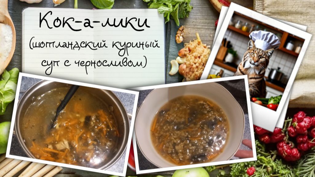 Вечер шотландской кухни. Кок-а-лики — куриный суп с черносливом