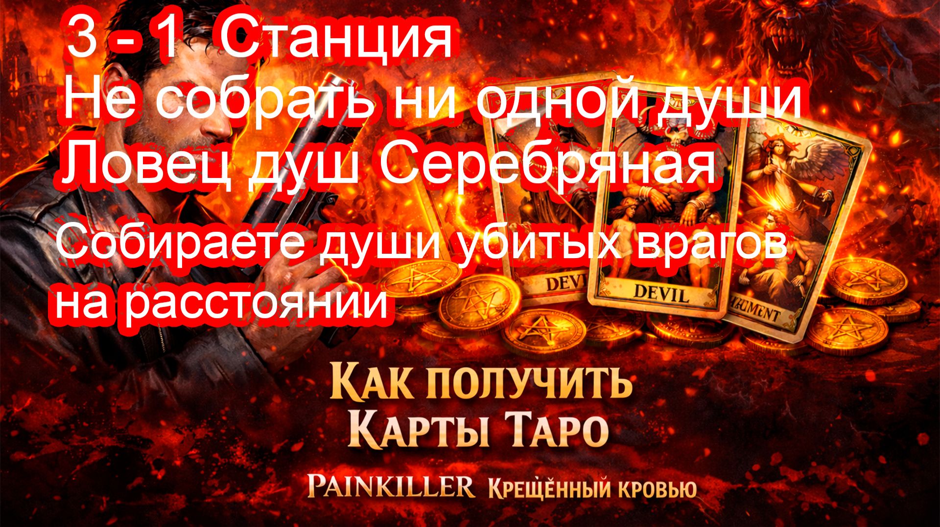 Painkiller Крещённый кровью – Карта Таро «Ловец душ» | Глава 3 Станция