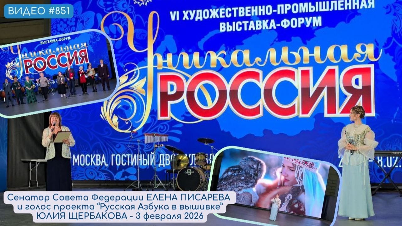 #851 Сенатор ЕЛЕНА ПИСАРЕВА и голос проекта ЮЛИЯ ЩЕРБАКОВА на УНИКАЛЬНОЙ РОССИИ 2026 💝