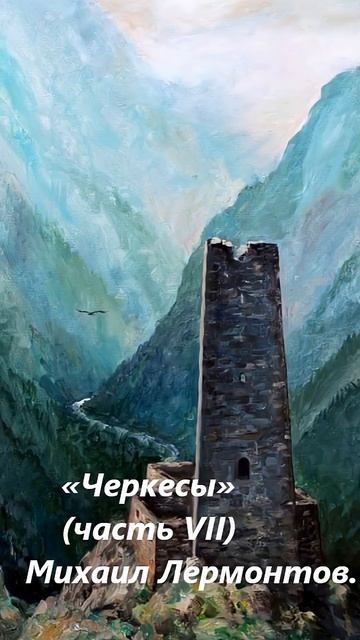 «Черкесы (часть VII)»   Михаил Лермонтов.  #музыка