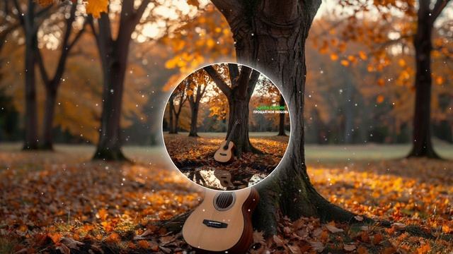 Антон Бускин - Прощай моя любовь (для стори)