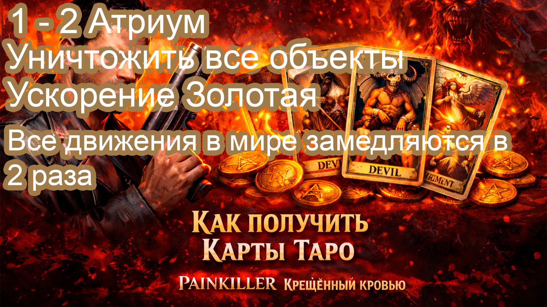 Painkiller Крещённый кровью – Карта Таро «Ускорение» | Глава 1 Атриум