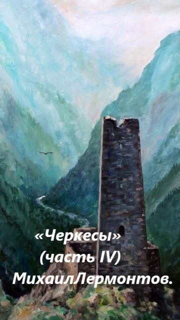 «Черкесы (часть IV)»   Михаил Лермонтов.  #музыка