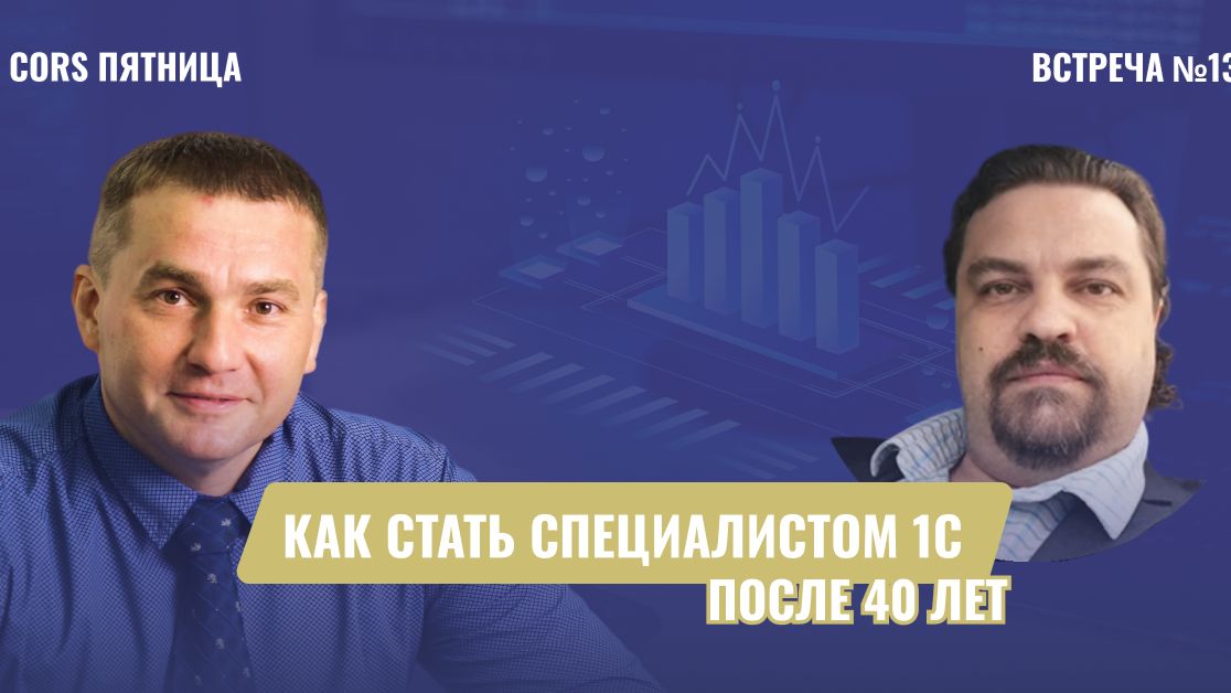 CORS пятница. Встреча №13: «Как стать специалистом 1С после 40 лет»