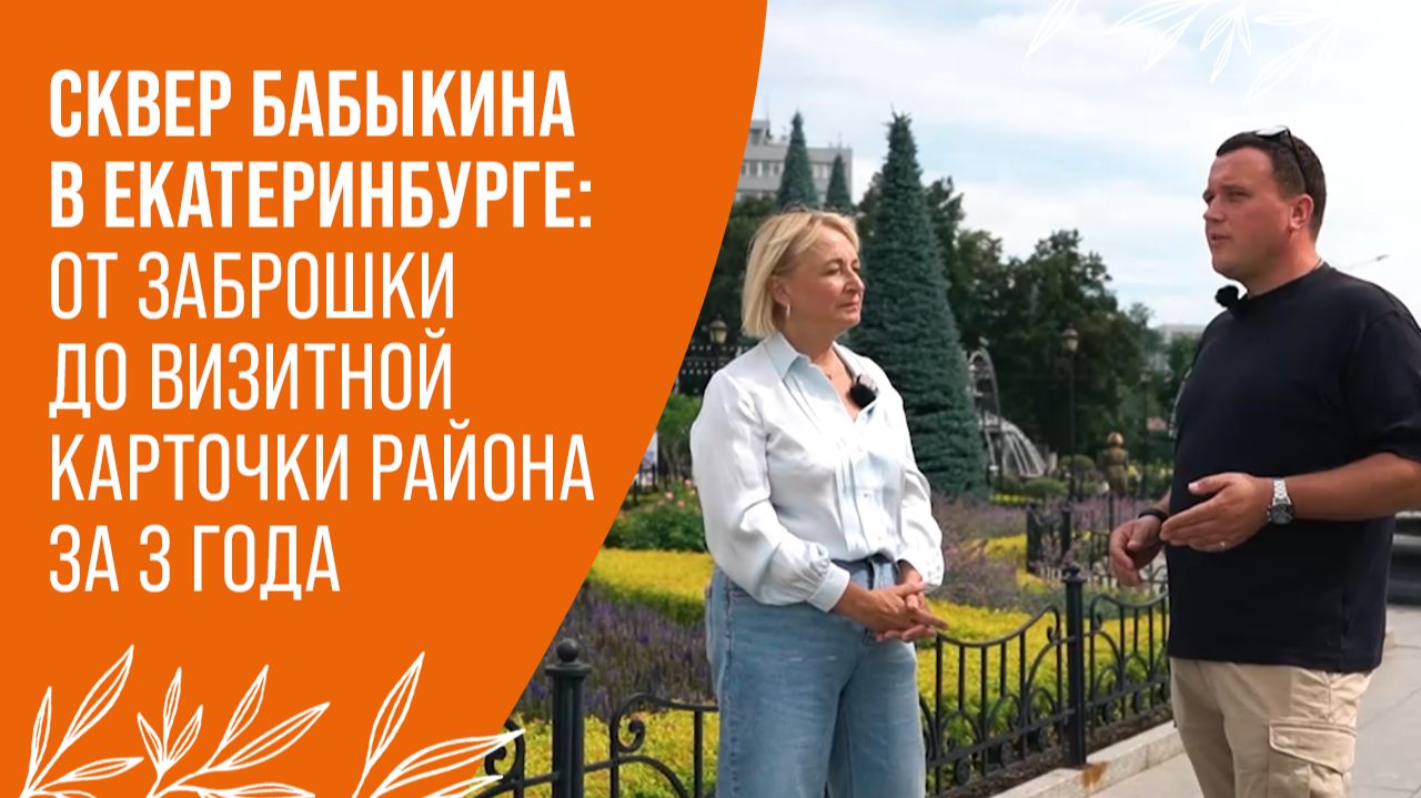 Сквер Бабыкина в Екатеринбурге: как заброшка стала визиткой района и живёт 5 лет без потерь