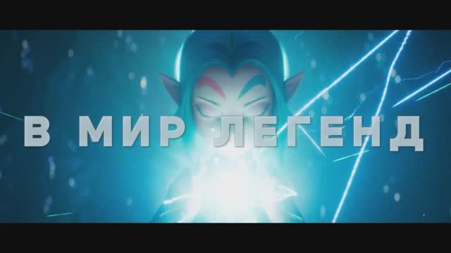 Легенды / Les Légendaires (2026) - Дублированный трейлер