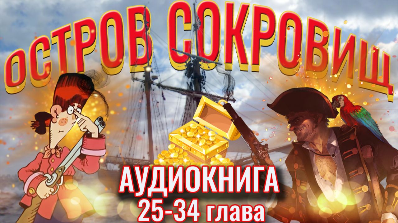 Остров сокровищ. Аудиокнига. 25-34 главы. Роберт Льюис Стивенсон. Литература приключения.