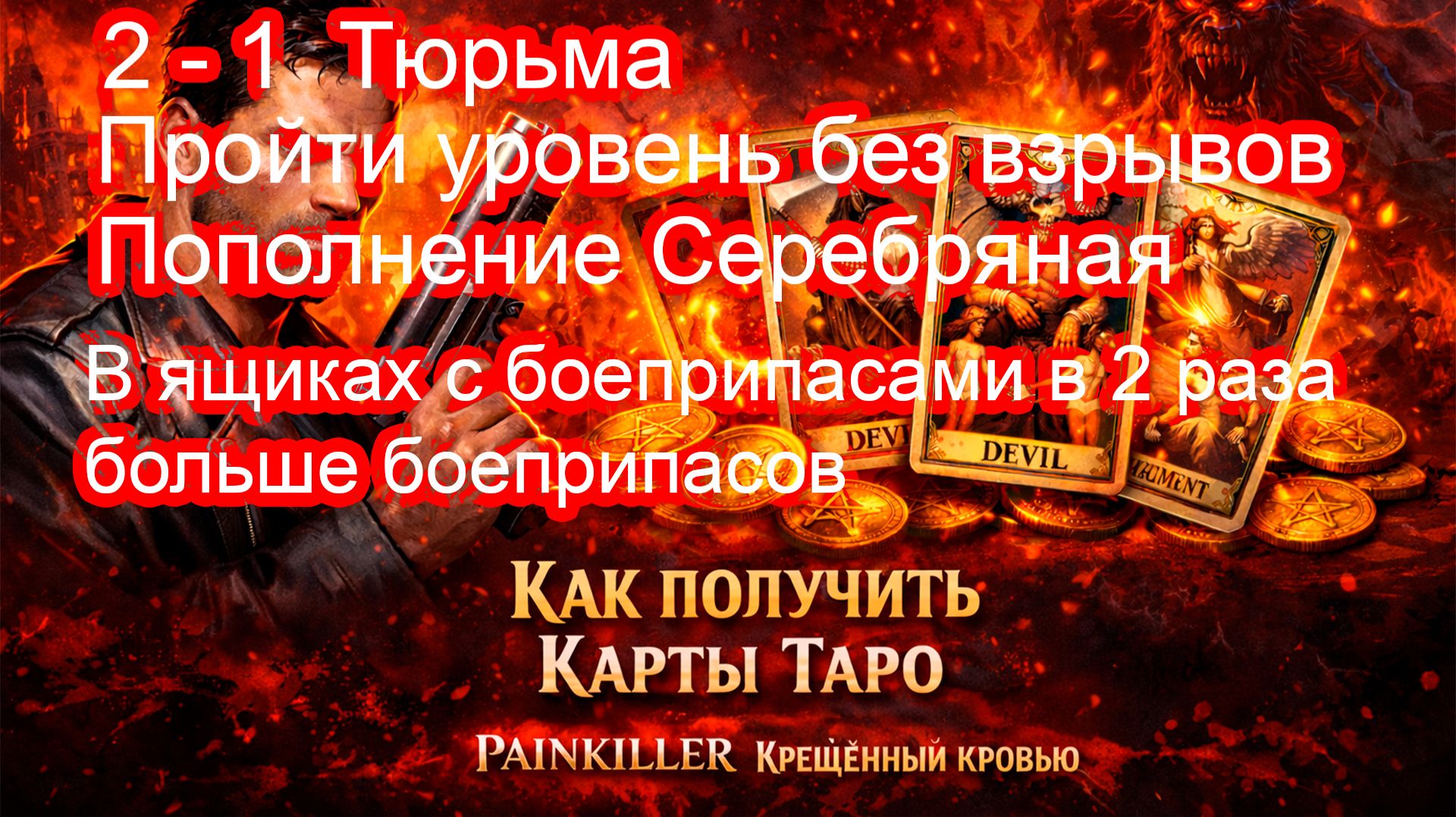 Painkiller Крещённый кровью – Карта Таро «Пополнение» | Глава 2 Тюрьма