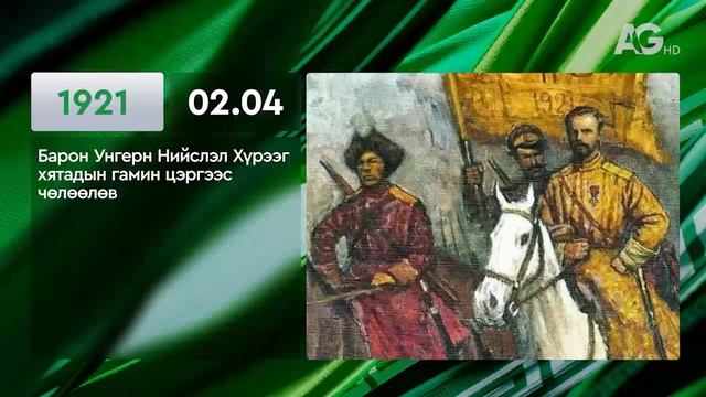 ЭНЭ ӨДӨР ТҮҮХЭНД 02.04 / ЭТОТ ДЕНЬ В ИСТОРИИ: 4 февраля