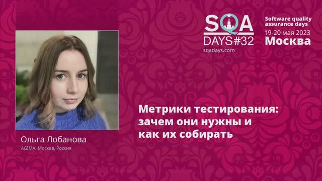 SQA Days 32 — Ольга Лобанова, Метрики тестирования: зачем они нужны и как их собирать