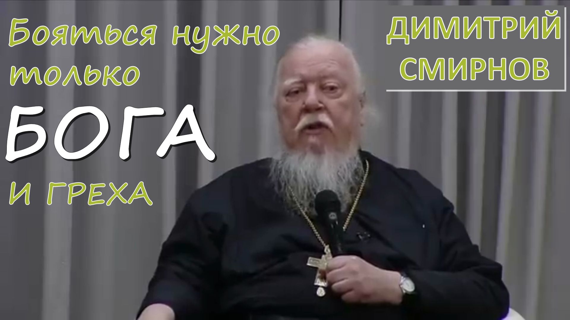 Бояться нужно только Бога и греха