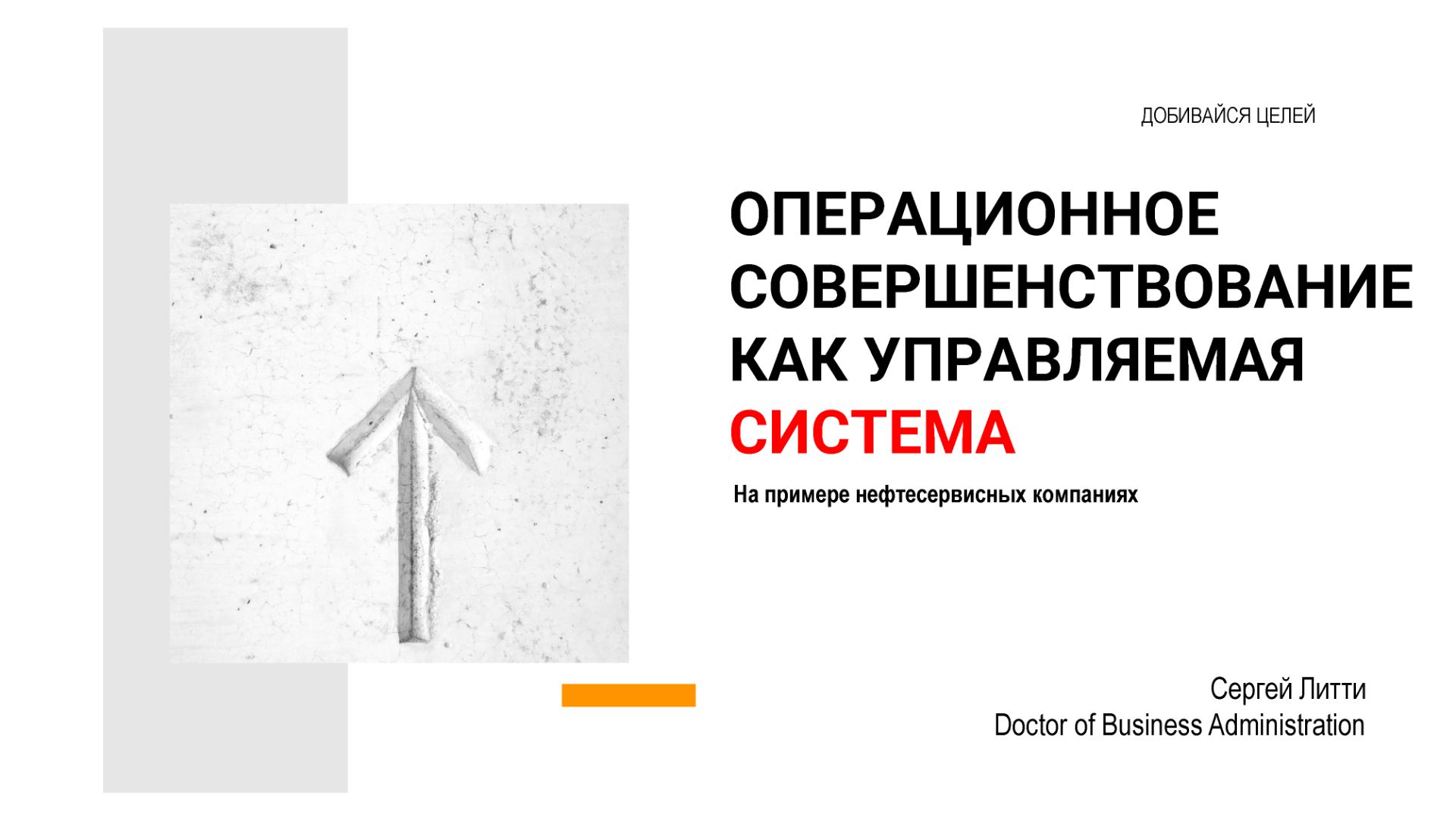 Операционное совершенствование как управляемая система