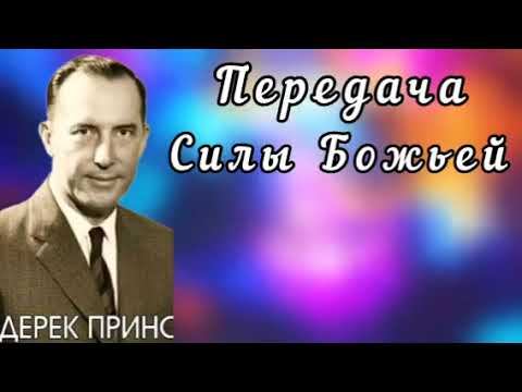 Дерек Принс  - передача силы Божьей .