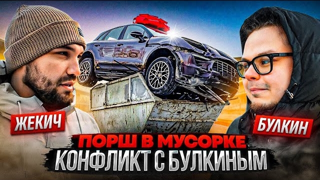 🍿 Жекич VS Булкин VS Форсаж! Драка за Порше в мусорке. Что произошло на самом деле?