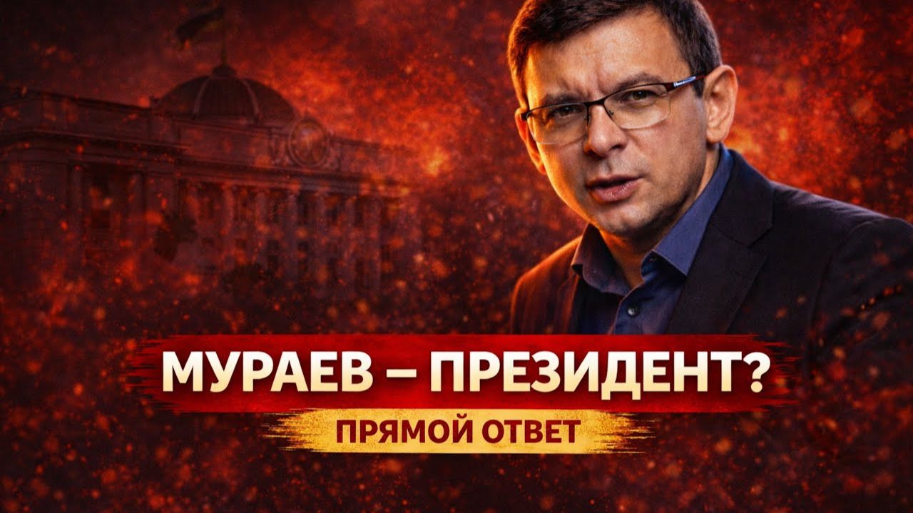 Мураев идёт в президенты? Ответ, который многих шокирует