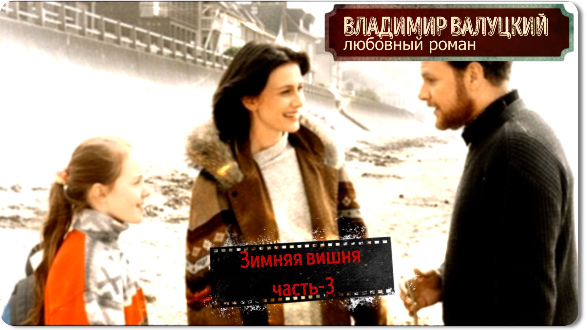 Владимир Валуцкий -Зимняя вишня аудио -часть3
