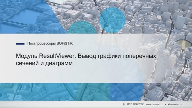 8.9._Модуль_ResultViewer._Вывод_графики_поперечных_сечений_и_диаграмм