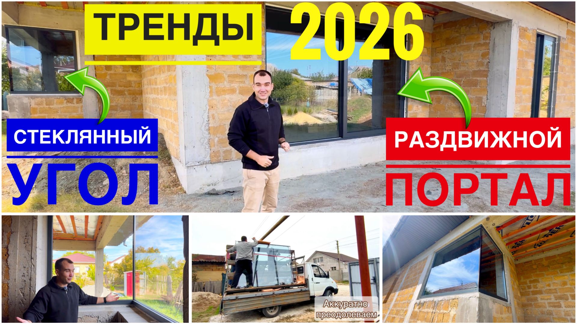 Эффектный Фасад: Стеклянный Угол Своими Глазами