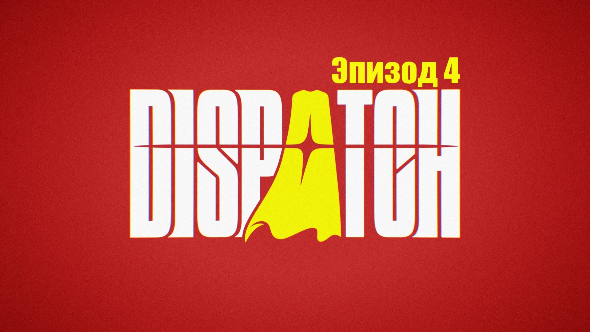 Dispatch. Эпизод 4: Реформа.