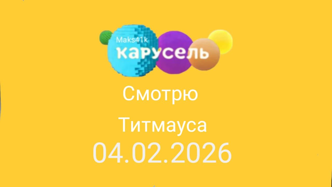 Смотрю Титмауса на канале "Карусель-Maks41k"