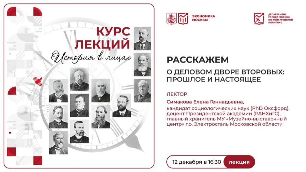 Лекция Елены Геннадьевны Симаковой. Деловой двор Второвых: прошлое и настоящее