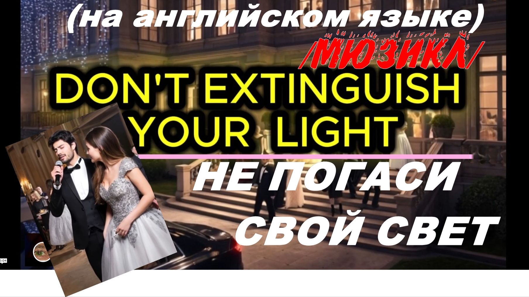 Don't extinguish Your Light-(Не погаси свой свет...Песня-мюзикл. На английском языке.