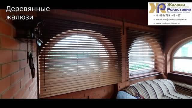 Деревянные жалюзи...