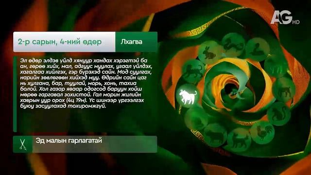 Зурхай - 4 февраля