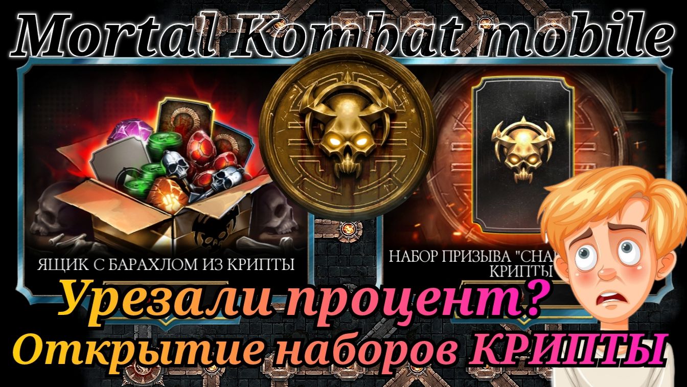 Открытие наборов Крипты в игре Мортал Комбат мобайл ( Mortal Kombat mobile )