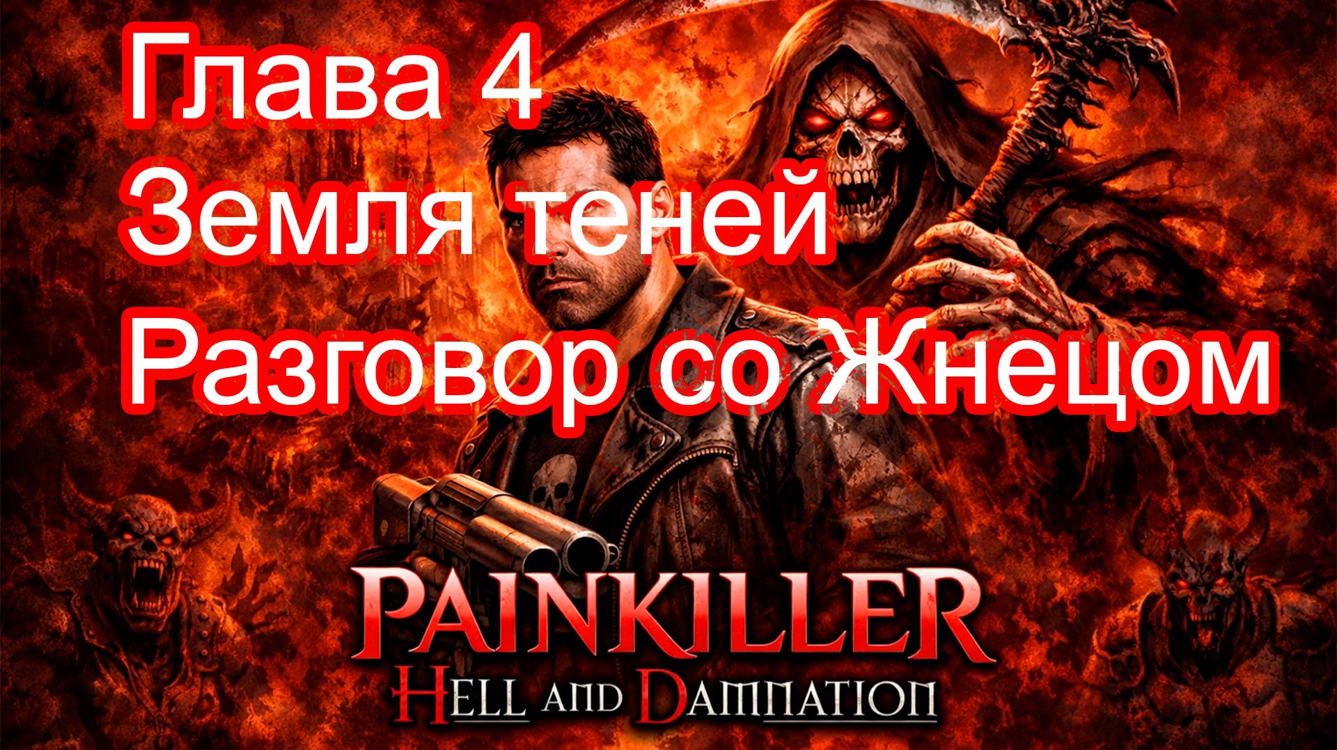 Painkiller Hell & Damnation – Катсцена | Земля теней (разговор Даниэля со Жнецом перед битвой)